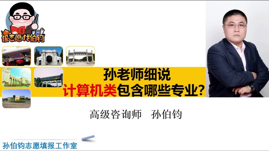 专业精讲系列课-孙老师细说计算机类包含哪些专业?