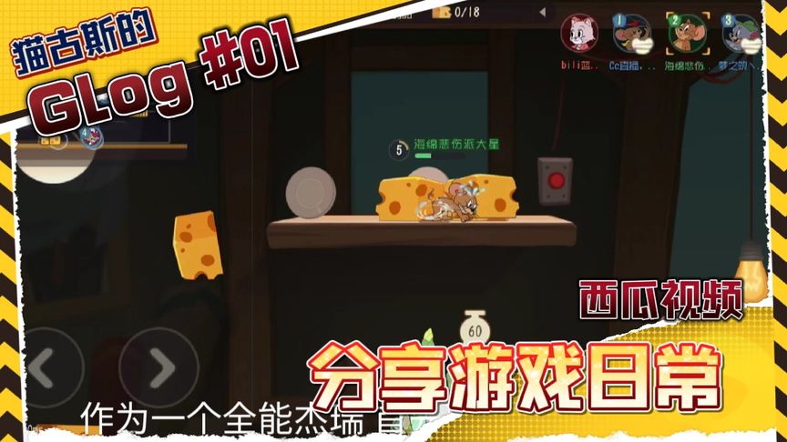 猫和老鼠手游:杰瑞较详细的教程