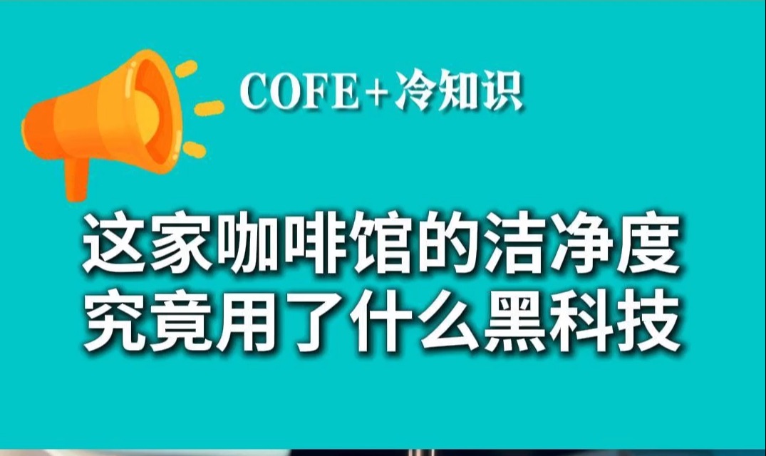 这家咖啡馆的洁净度 究竟用了什么黑科技