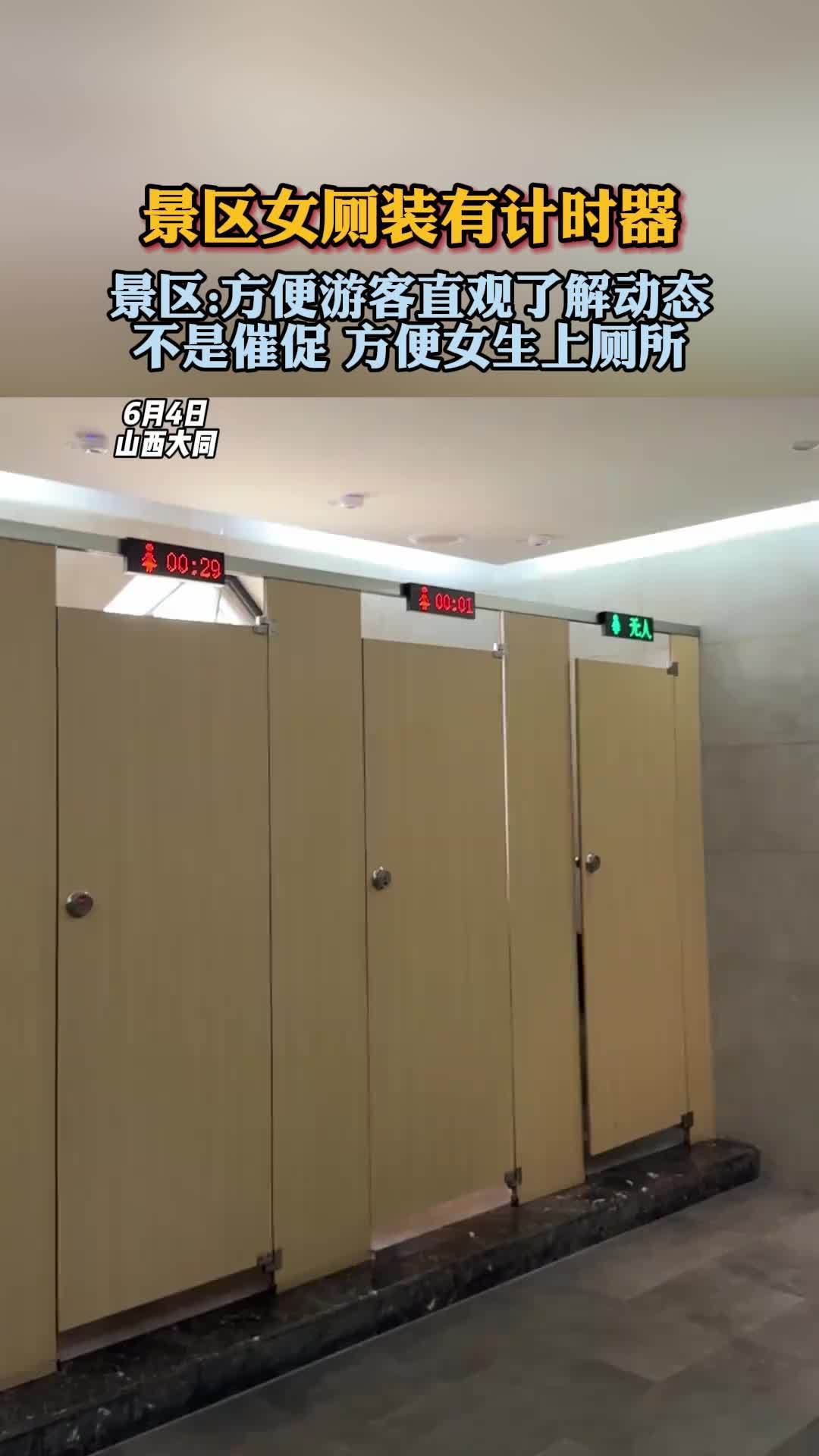 景区女厕所竟然装有计时器,景区:方便直观了解动态 不是催促