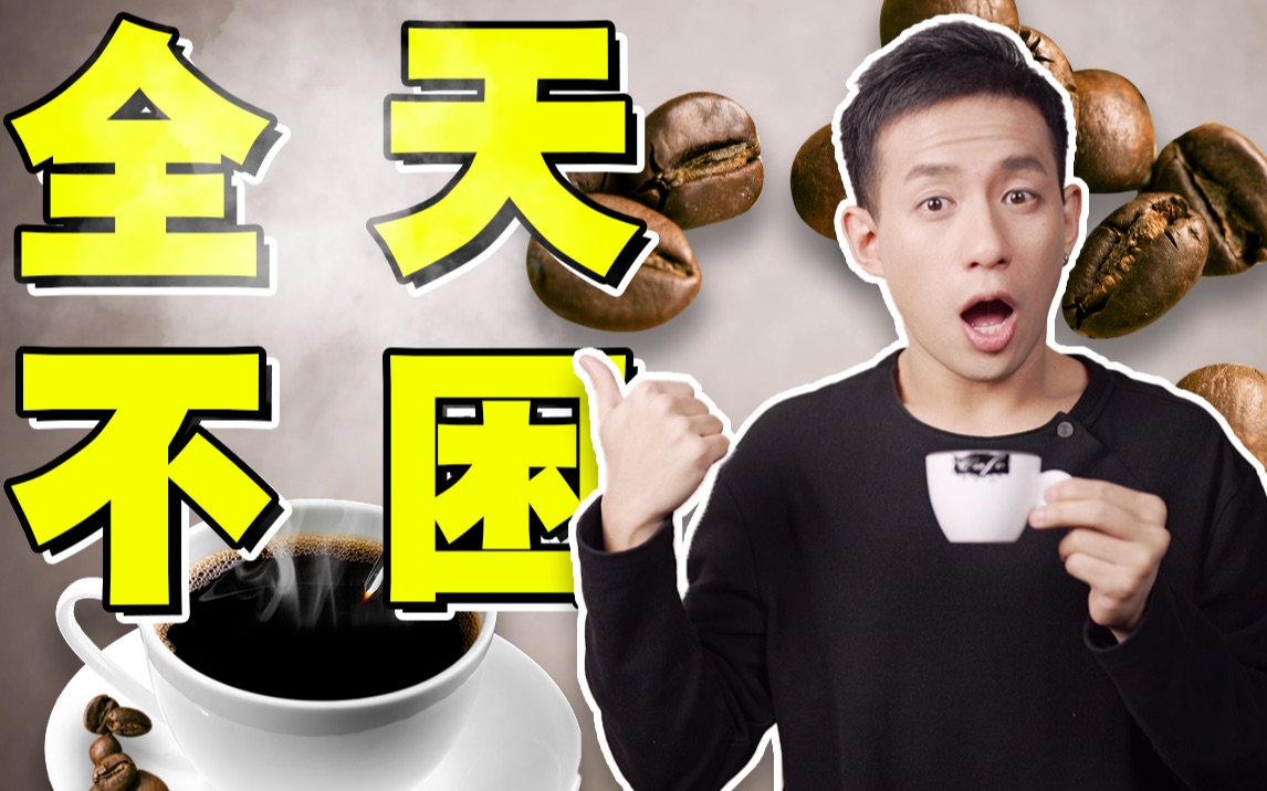 【医学博士】一个方法解决全天不困 I 为什么咖啡越喝越困?