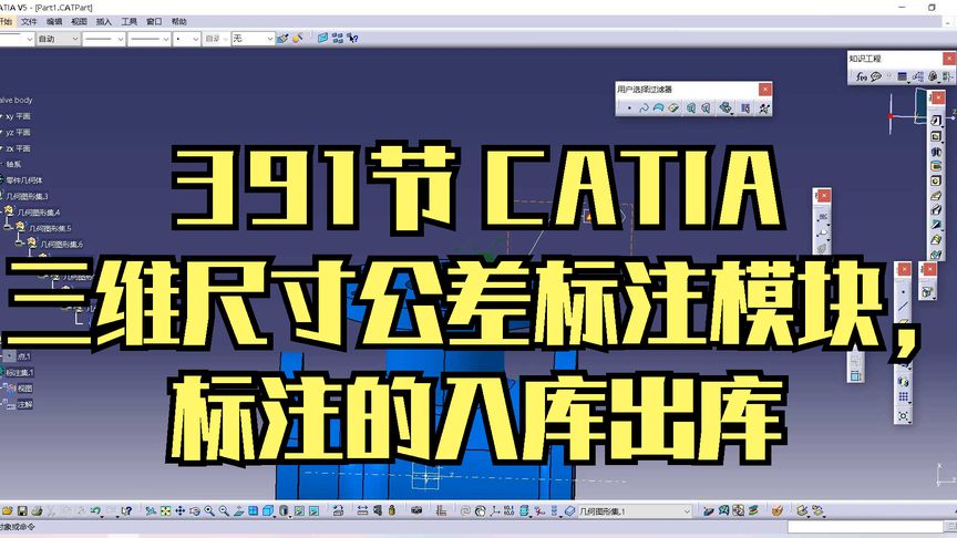 391节 CATIA 三维尺寸公差标注模块,标注的入库出库