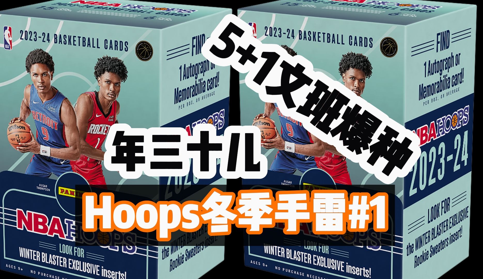 【澳洲爸爸球星卡】Hoops冬季手雷#1!5+1!年三十儿看文班爆种!