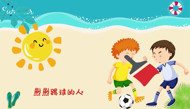 幼儿园中班语言活动微课《夏天的太阳很顽皮》