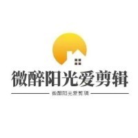 微醉阳光爱剪辑