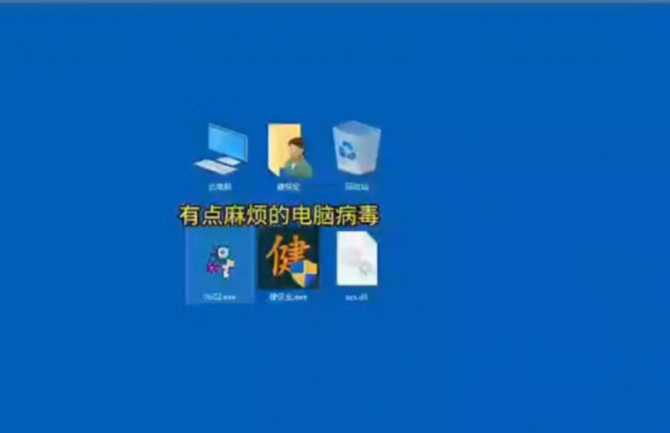 有点麻烦的电脑病毒