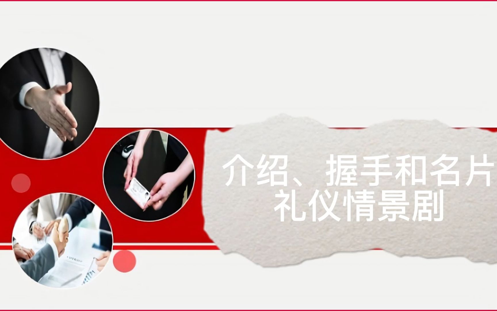 H组-介绍、握手和名片礼仪情景剧