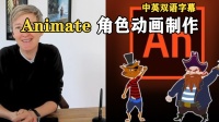 【中文字幕】Animate完整2D角色动画制作工作流程视频教程 RRCG