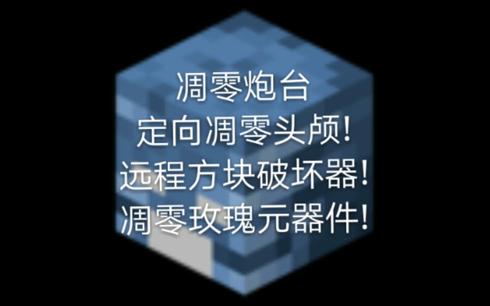我的世界基岩版 【MCBE】[凋零炮台]新式调零伤害器 凋零玫瑰机元器件