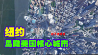 三维地图看美国纽约,全是一大堆的建筑群,双子塔遗址现在还在!