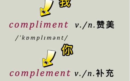 歪记单词✅compliment和 complement这样区分再也不会忘了!关注我...