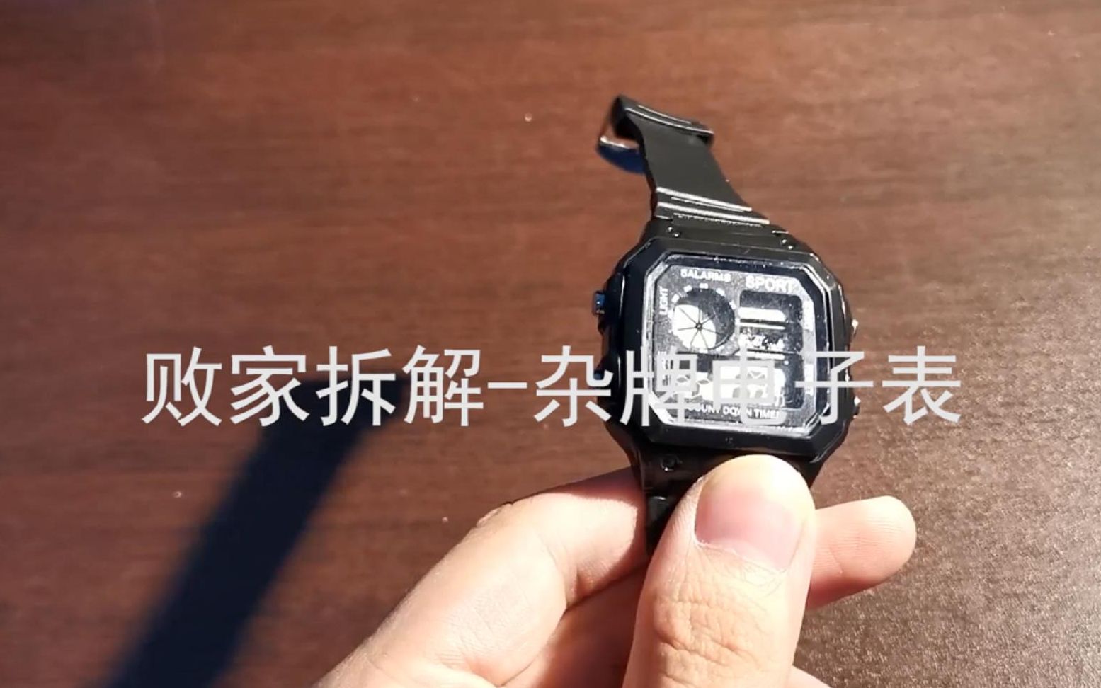 败家拆解-杂牌电子表