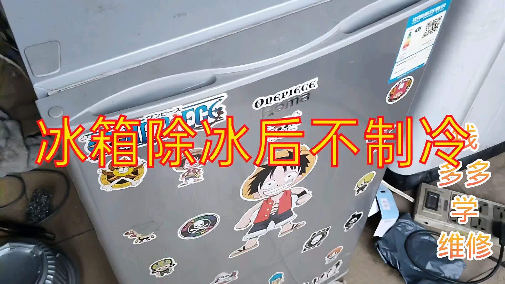 .b>冰箱除冰后就不制冷.