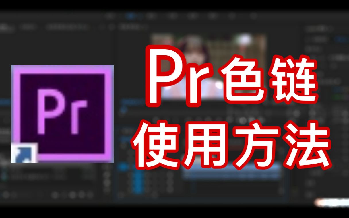 【饭圈技能】快速掌握使用pr色链的方法 一秒调出你想要的色彩