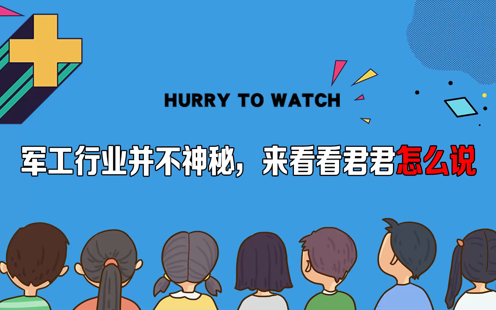 军工行业并不神秘,来看看君君怎么说