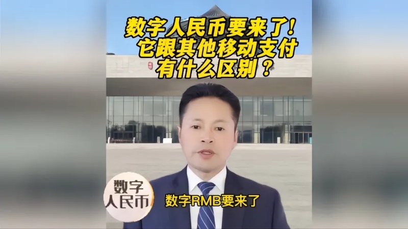 一个视频给你讲明白什么是数字人民币,和其他移动支付有什么区别