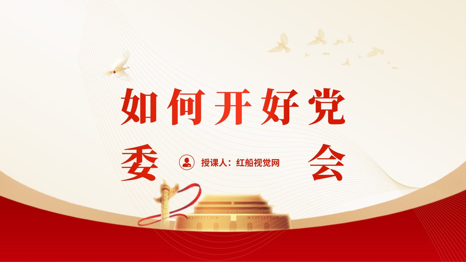 2023学习如何开好党委会PPT课件分享