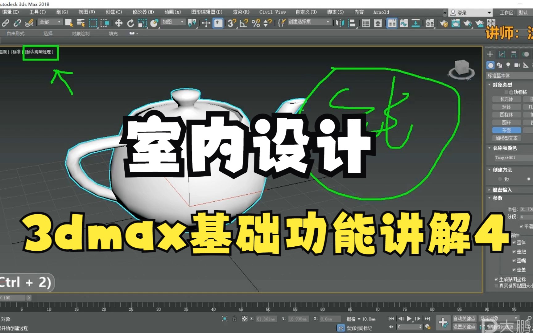 第4节.3dmax 基础功能讲解4