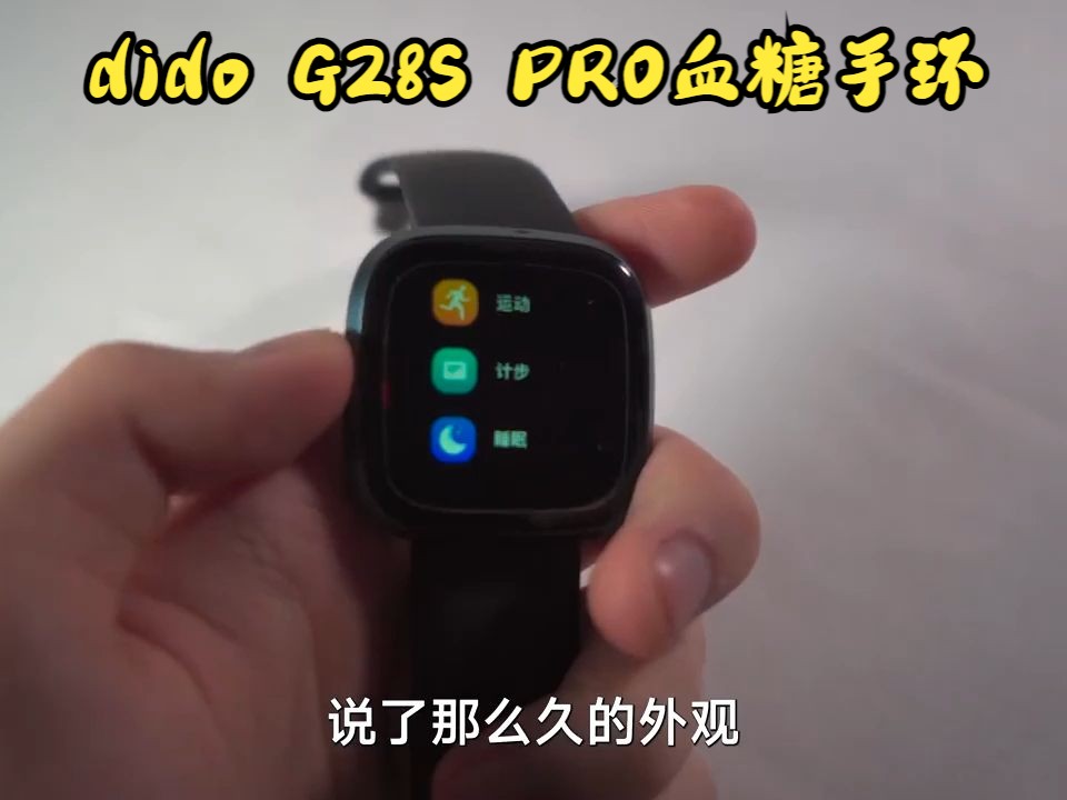 能测血压血糖的智能手表【dido G28S Pro】!