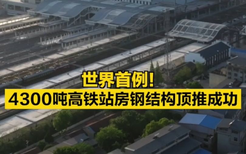 世界首例!4300吨高铁站房钢结构顶推成功