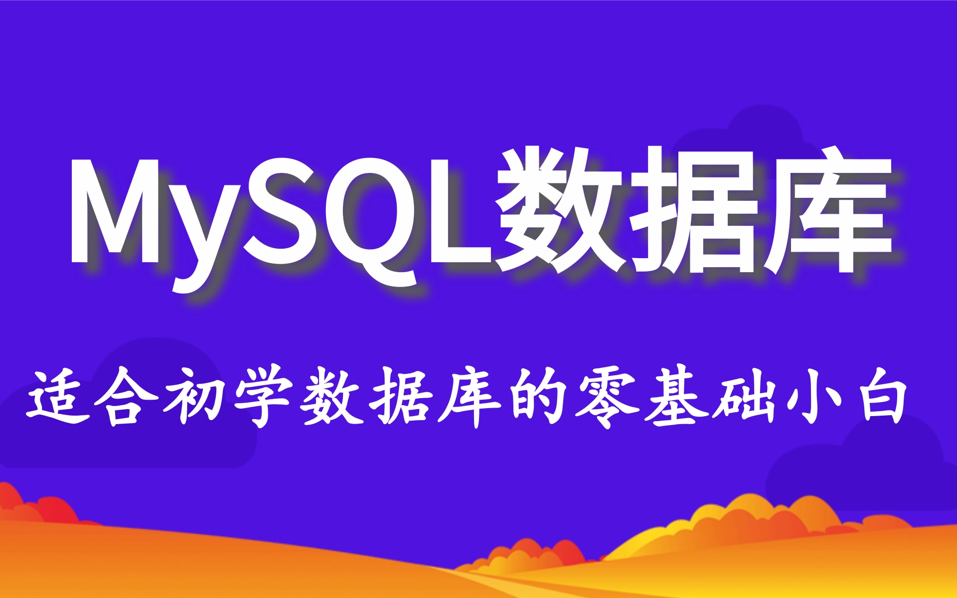 MySQL数据库,从入门到精通。(适合初学MySQL的零基础小白,入门级...