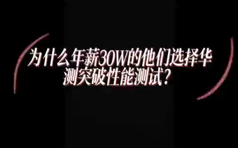 ...30w+的测试工程师选择到华测教育来进行性能测试突破?这个就是答案!