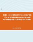 ...青岛理工大学025600资产评估《436资产评估专业基础之西方经济学(...