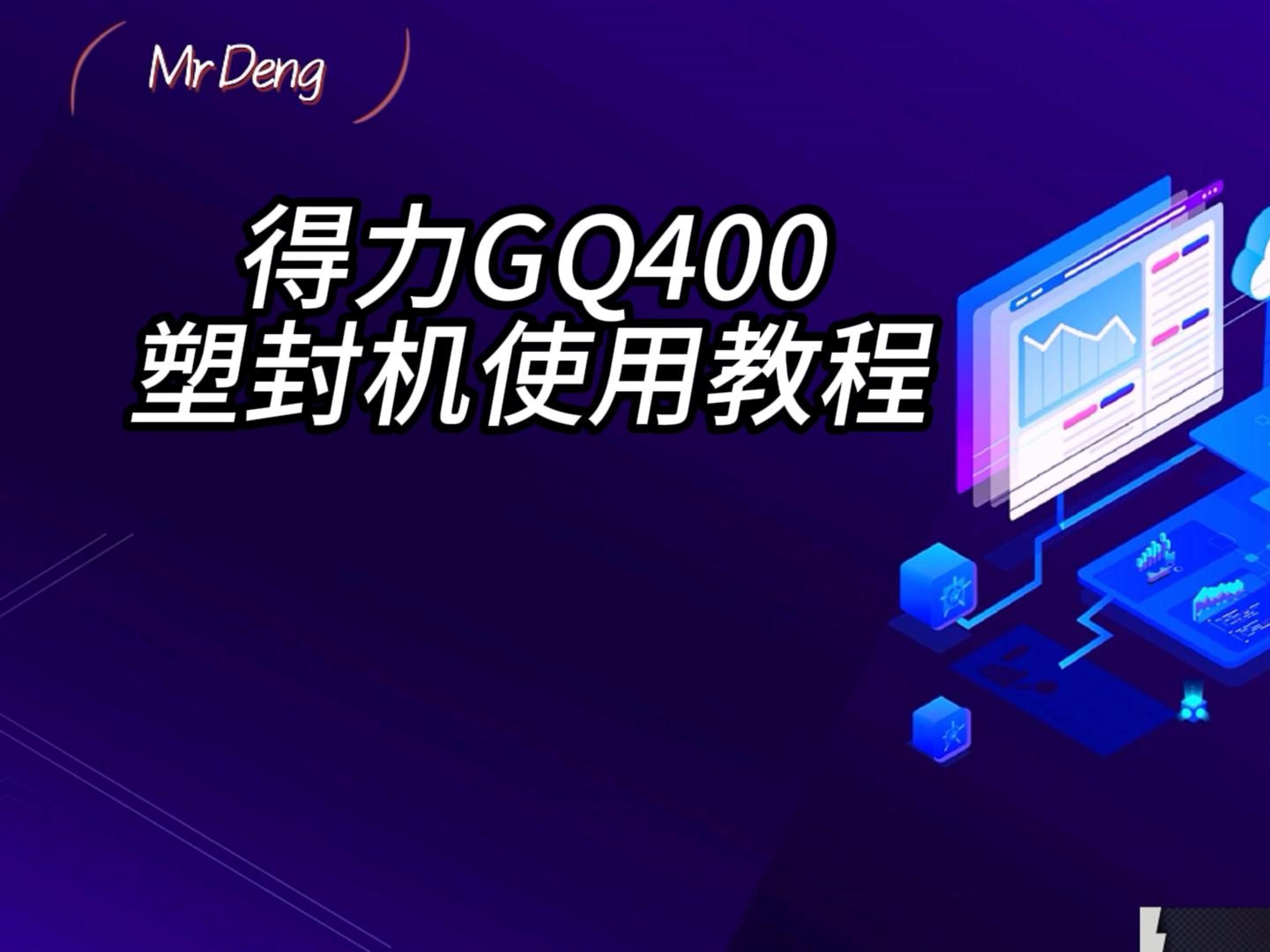 得力GQ400塑封机使用教程