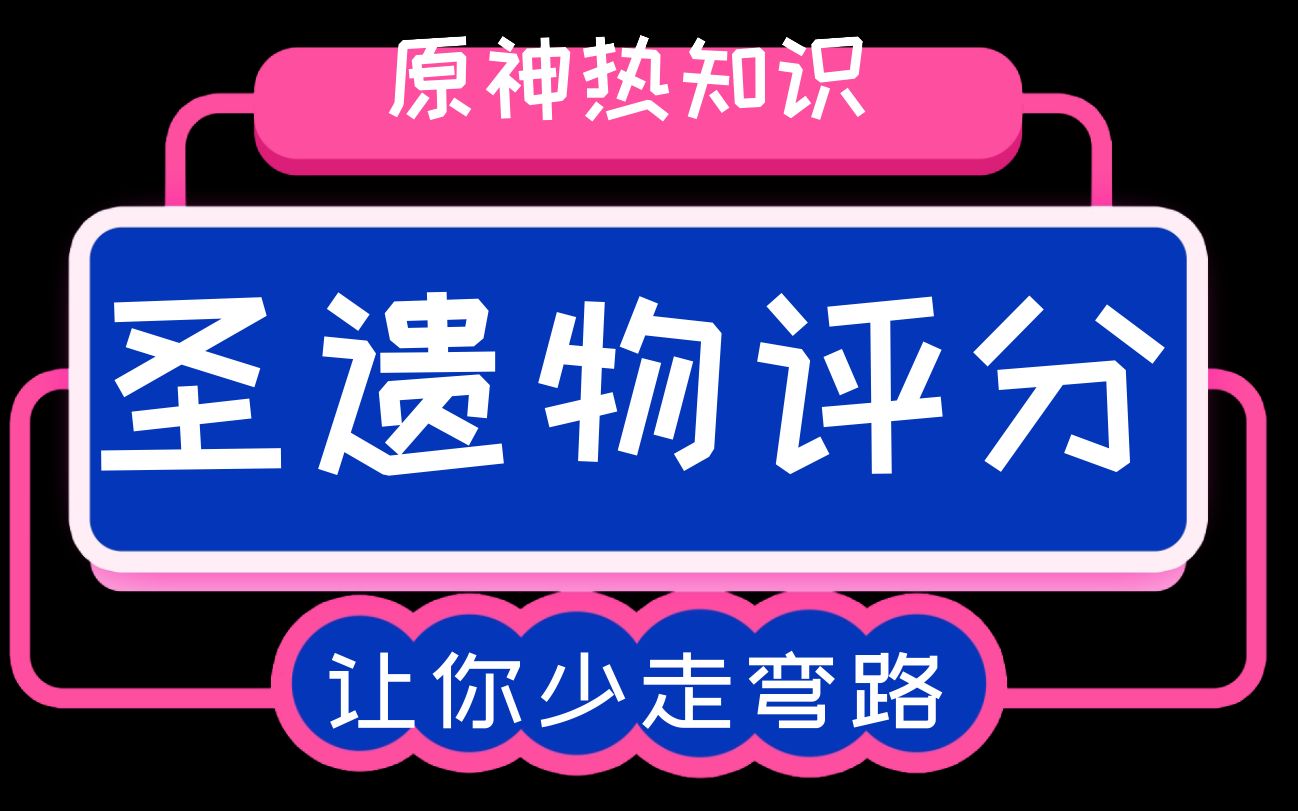 原神热知识-2-圣遗物评分,一招教你判断圣遗物到底好不好