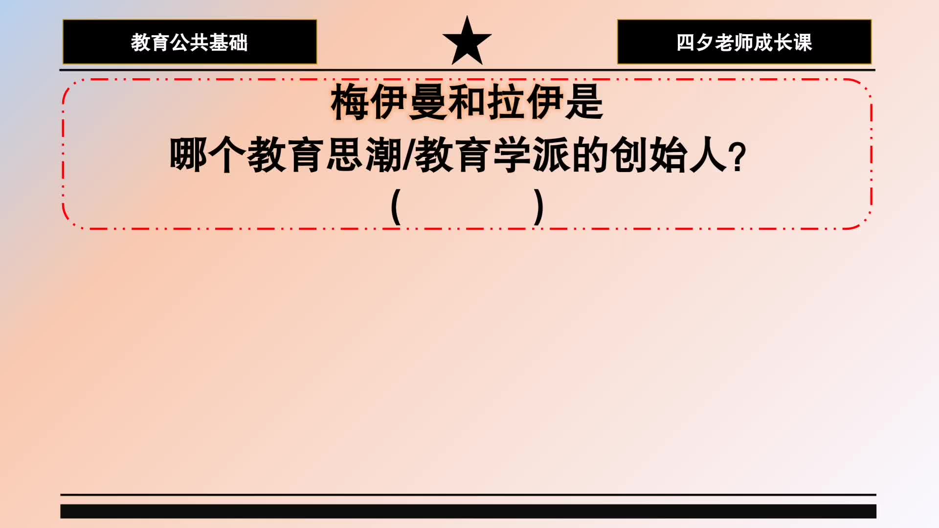 教育公共基础:梅伊曼和拉伊是哪个教育学派的创始人?