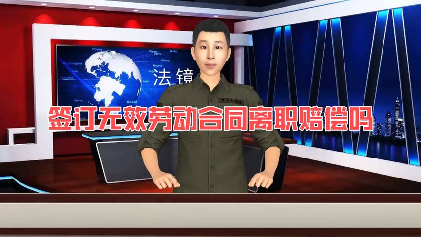 签订无效劳动合同离职赔偿吗【法镜网】
