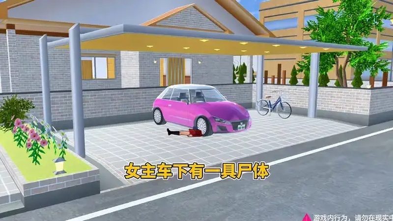 樱花校园模拟器女主车下有一具尸体!