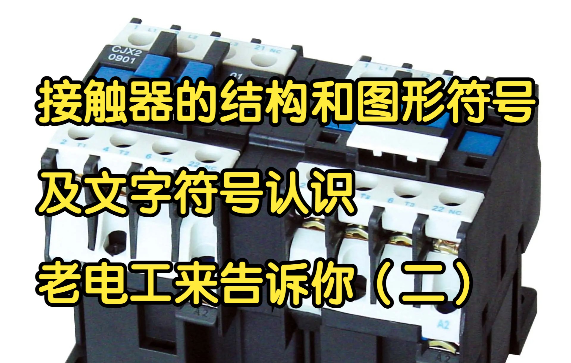 接触器的结构和图形符号及文字符号认识,老电工来告诉你(二)