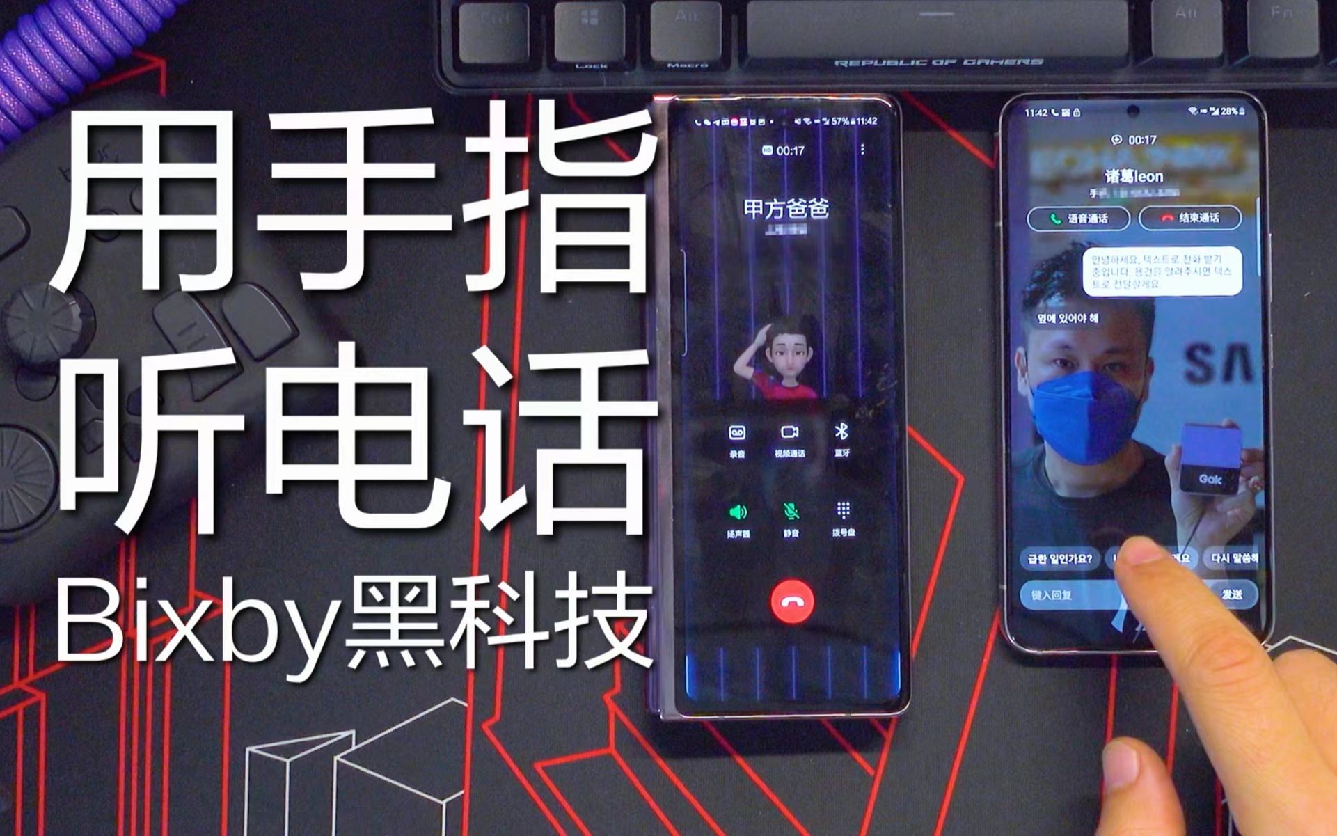 【Bixby】三星黑科技,用手指来打电话。