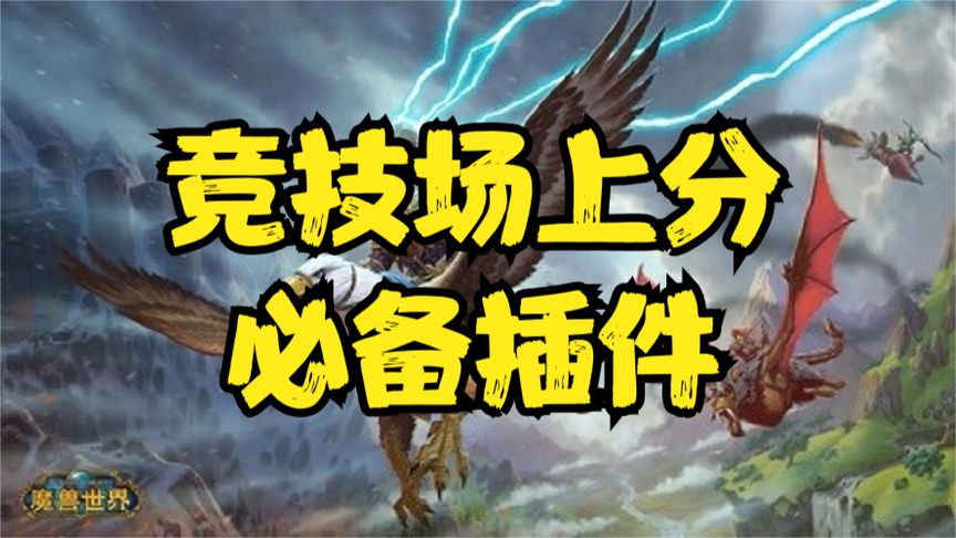 魔兽世界竞技场上分必备插件