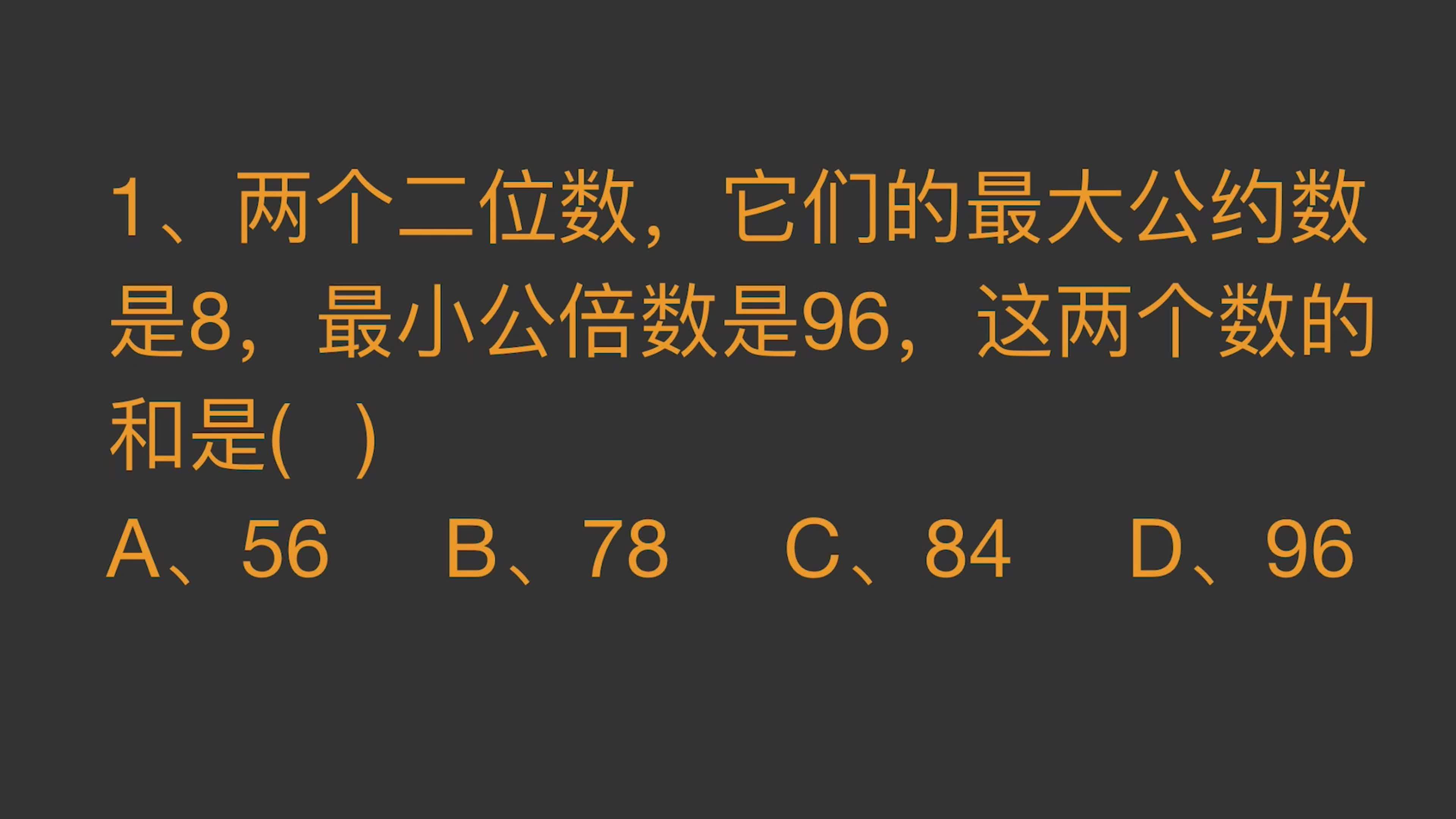 两个两位数,最大公约数是8,最小公倍数