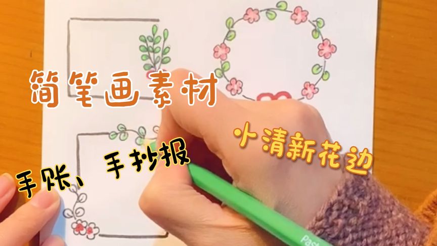 手账手抄报花边怎么画?告诉你这样画,又简单又好看