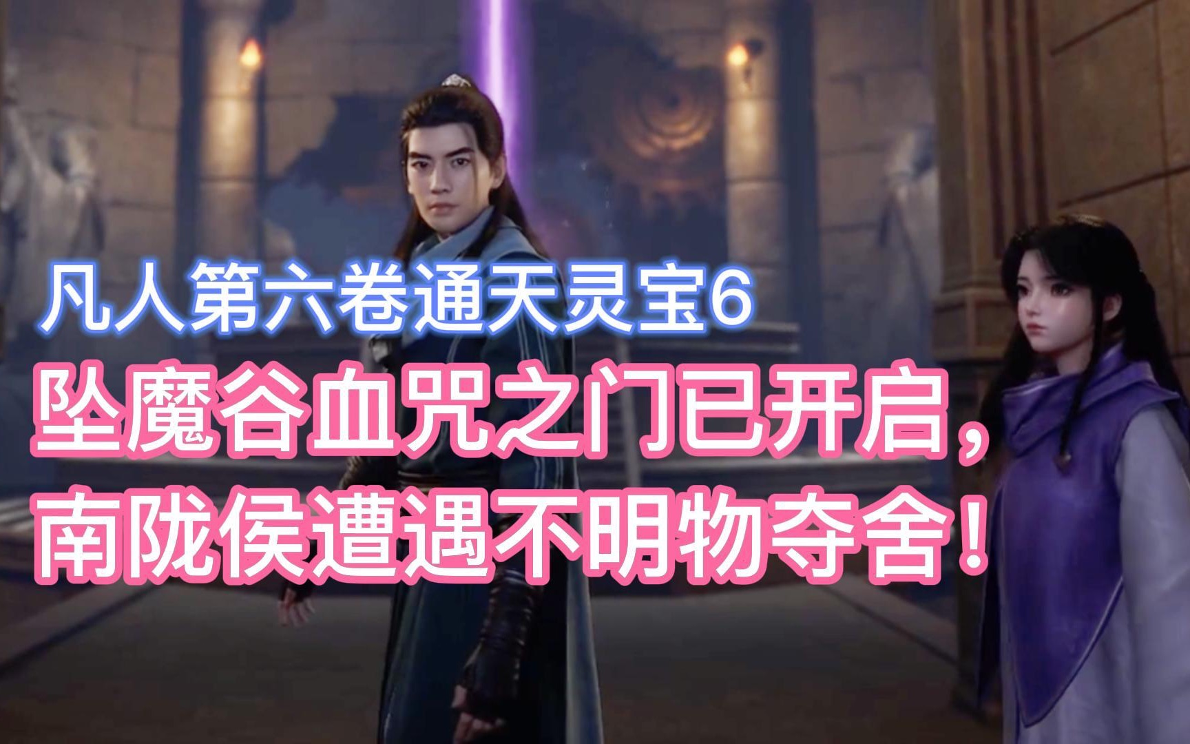坠魔谷血咒之门已开启,南陇侯遭遇不明物夺舍!凡人修仙传卷六6
