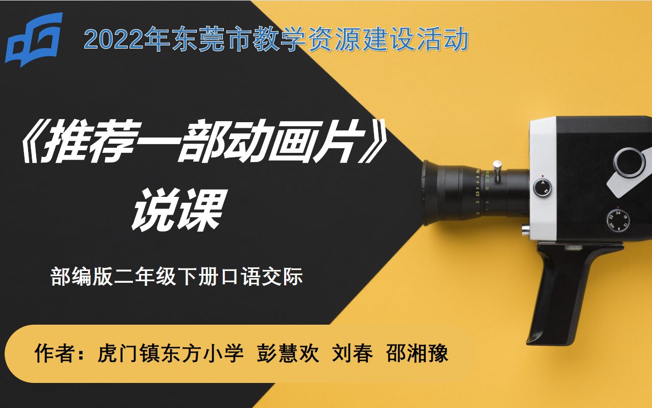 《推荐一部动画片》说课视频