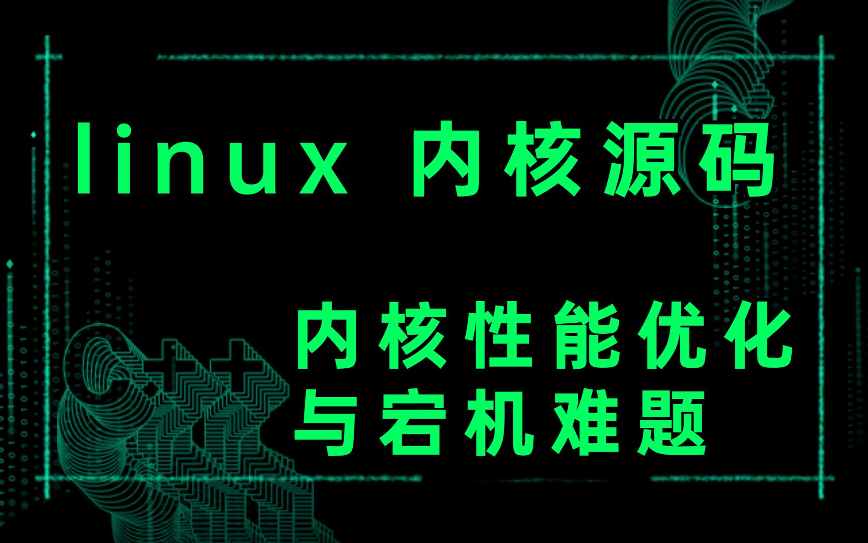 linux 内核源码 《内核性能优化与宕机难题》