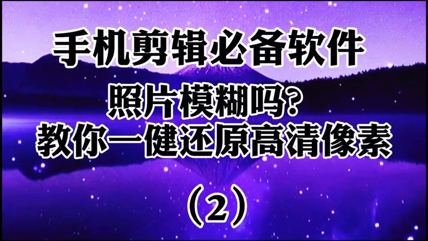 手机剪辑必备,照片模糊不清晰,有个这个软件一健帮你还原清晰度