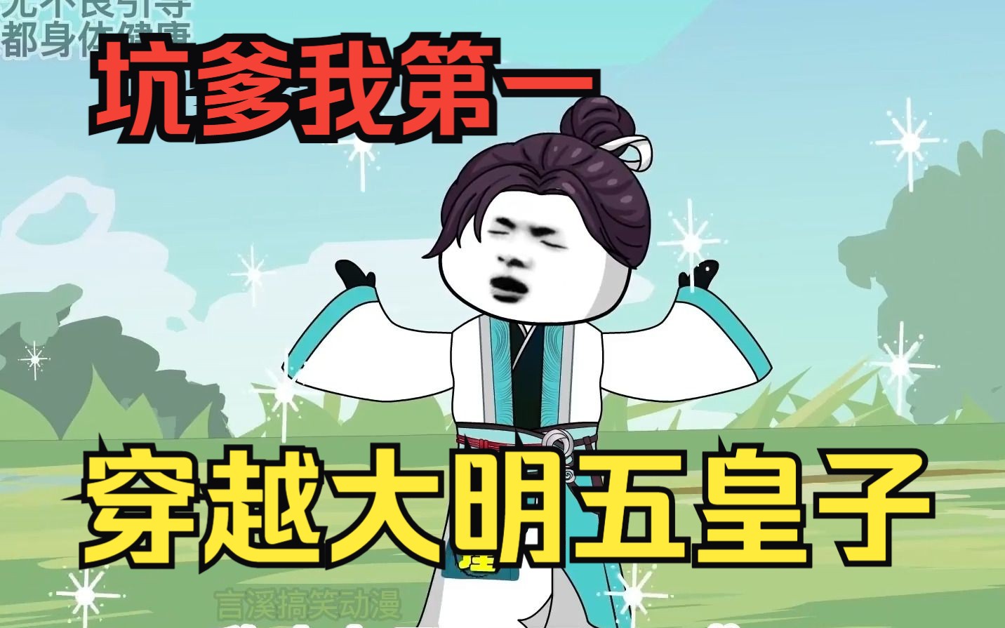 穿越沙雕动画【穿越大明五皇子】男主一觉醒来已经是大明的五皇子,...
