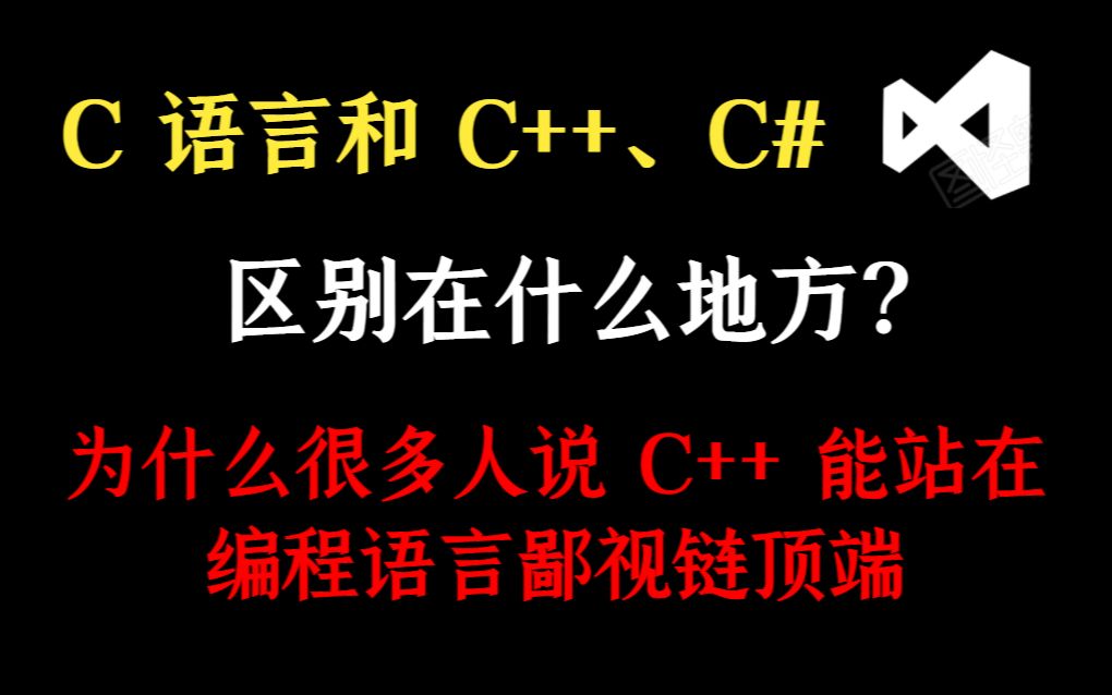 C语言和C++、C#的区别到底在什么地方?为什么很多人说 C++ 能站在...