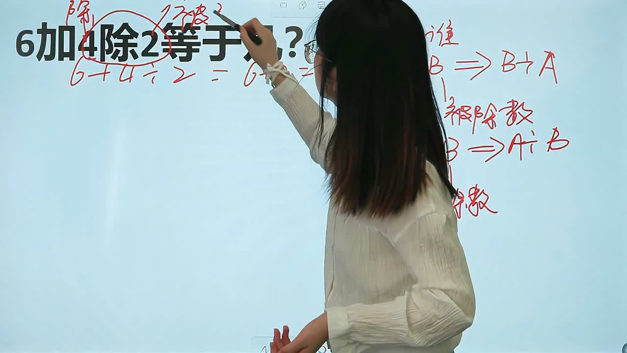 易错题:6加4除2等于几?这么简单的题,真的会有人算错吗?