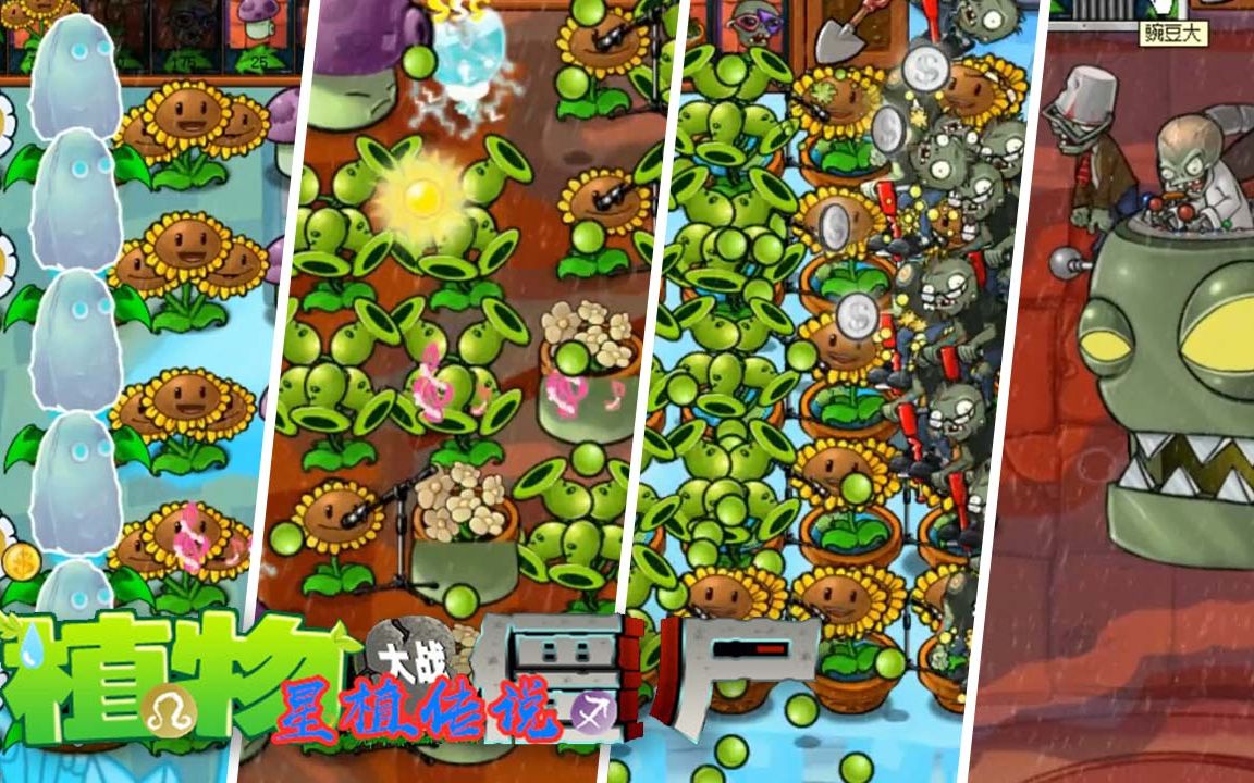 PvZ 另一个时空 Mod - 当宇宙处于混乱状态时_单机游戏热门视频