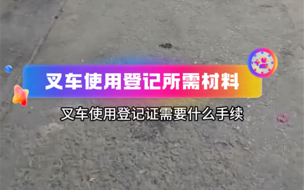 叉车使用登记需要哪些材料?