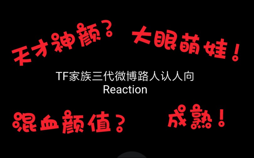 【TF家族三代微博路人认人向reaction】路人为何连连惊呼!小三楼竟然...