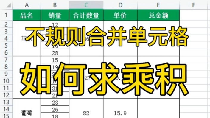 不规则的合并单元格,你知道如何进行乘法运算吗