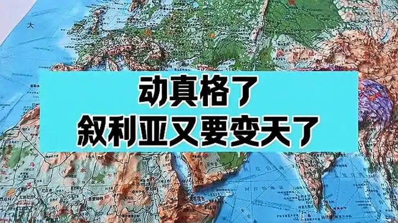 动真格了,叙利亚又要变天了