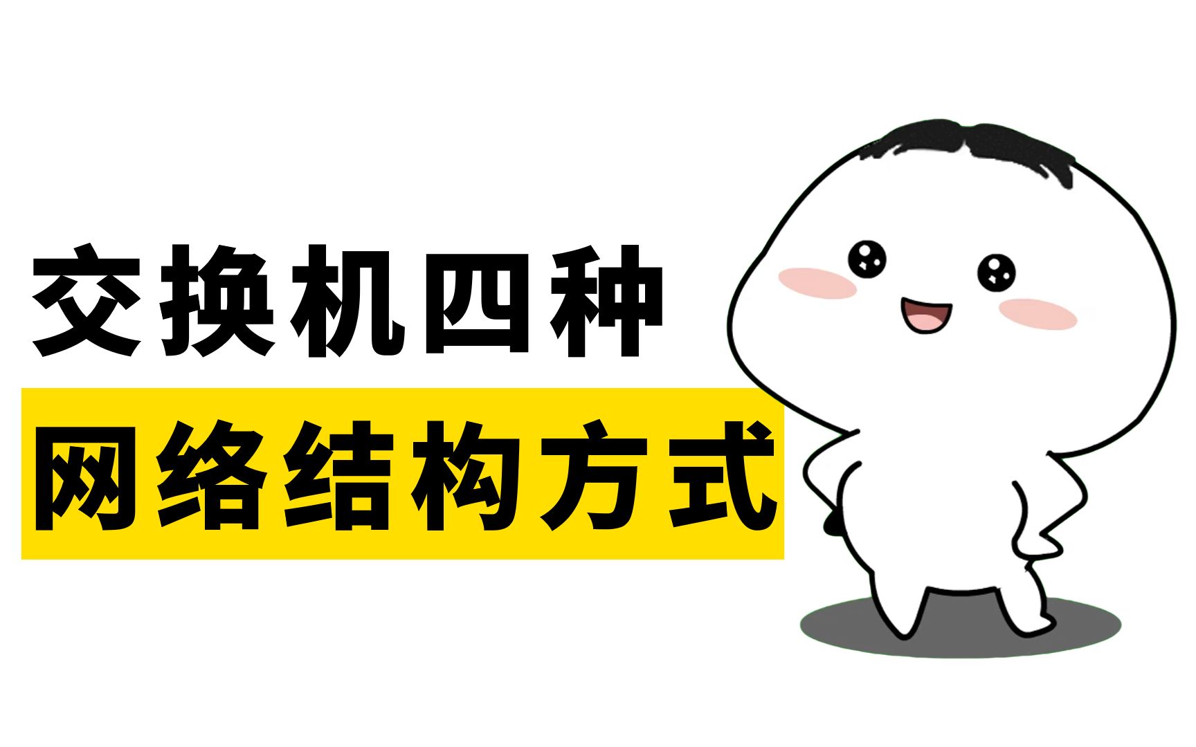 交换机的4种网络结构方式:级联、端口聚合、堆叠、分层,网络工程师...